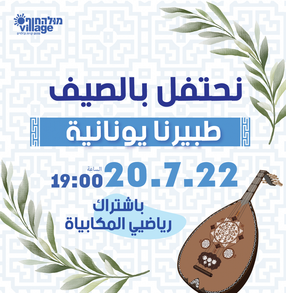 نحتفل بالصيف باحتفال على انغام يونانية ولا أروع في مول هحوف فيليج سوية ...