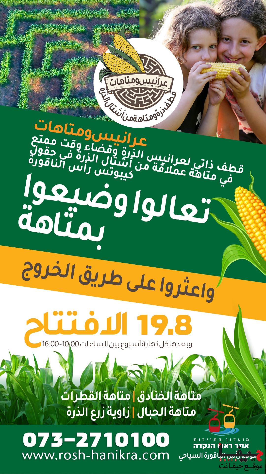 RH Corn Maze Wapp 8.2022 - Arabic - حيفا نت